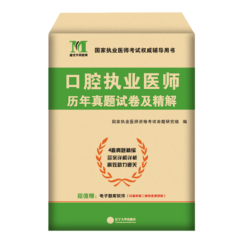 2023年执业医师资格考试人卫版口腔执业医师医学综合指导教材+实践技能+模拟试题解析+口腔历年真题+押题试卷 口腔执业医师历年真题