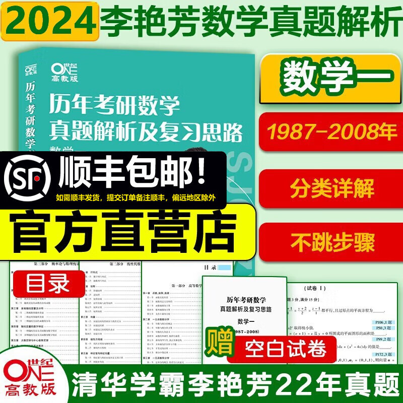 多品可选 现货【李艳芳37年真题】2024考研数学一数二数三真题解析1987-2023年试卷版 历年考研数学真题解析数学二数学三真题卷李艳芳3套卷 2024李艳芳真题解析 数一【1987-2008】