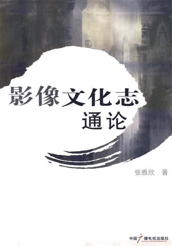 影像文化志通论 张雅欣 中国广播电视出版社