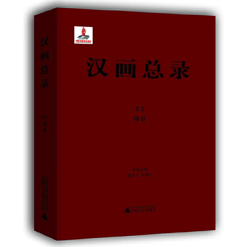 汉画总录 51 沛县