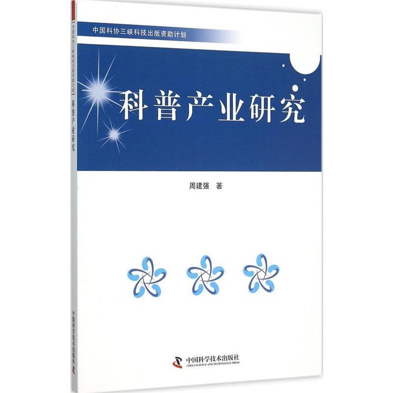 科普产业研究