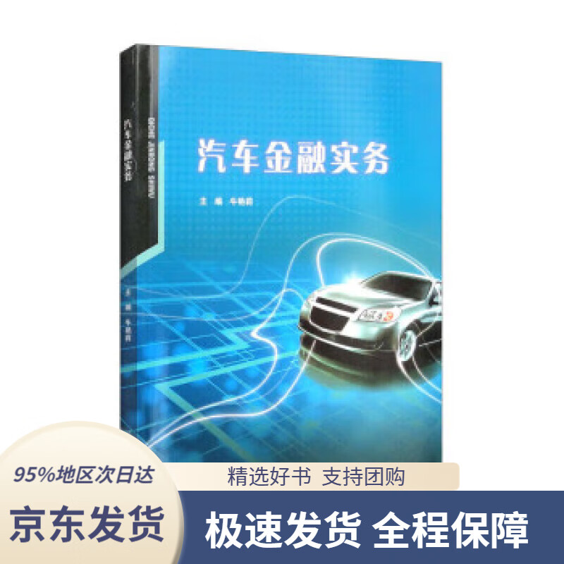 【 京东配送 支持团购】汽车金融实务