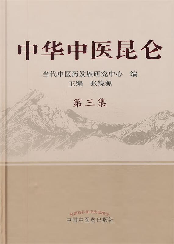 中华中医昆仑第三集 张镜源主编 9787513209014