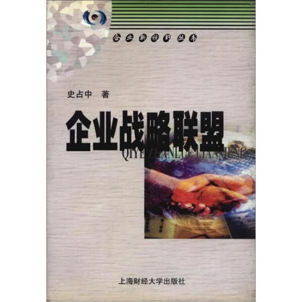 企业战略联盟9787810495370上海财经大学出版社