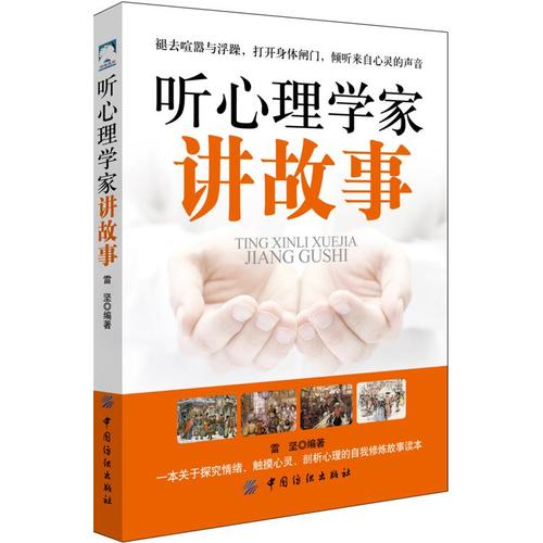 【书】听心理学家讲故事
