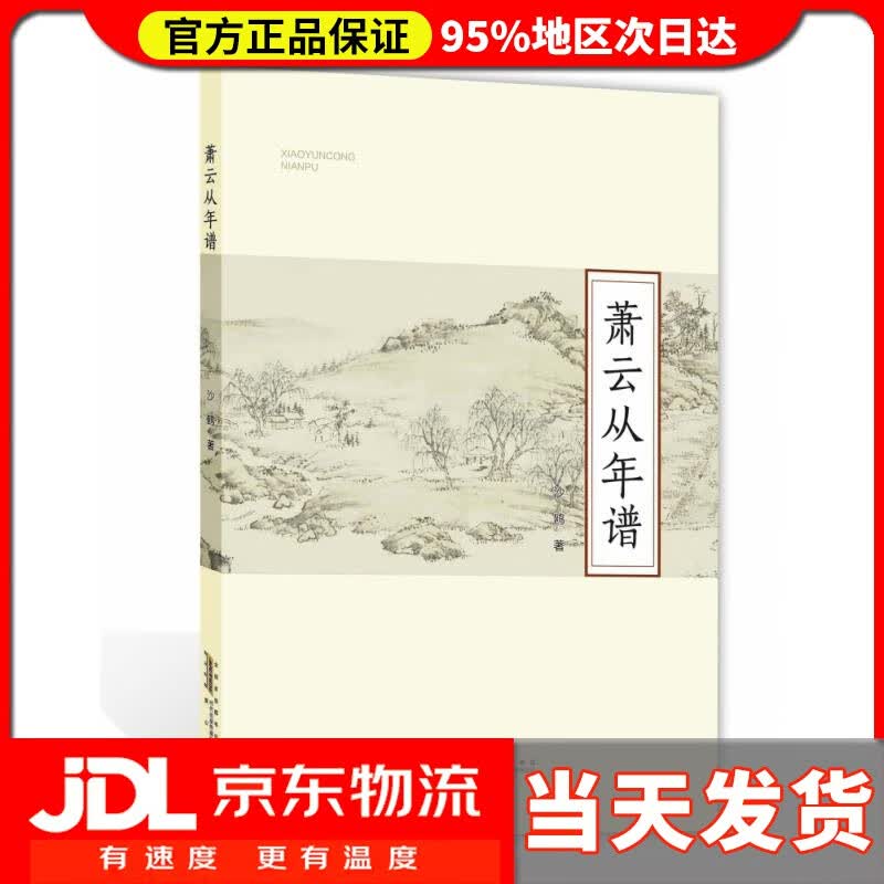 萧云从年谱 沙鸥
