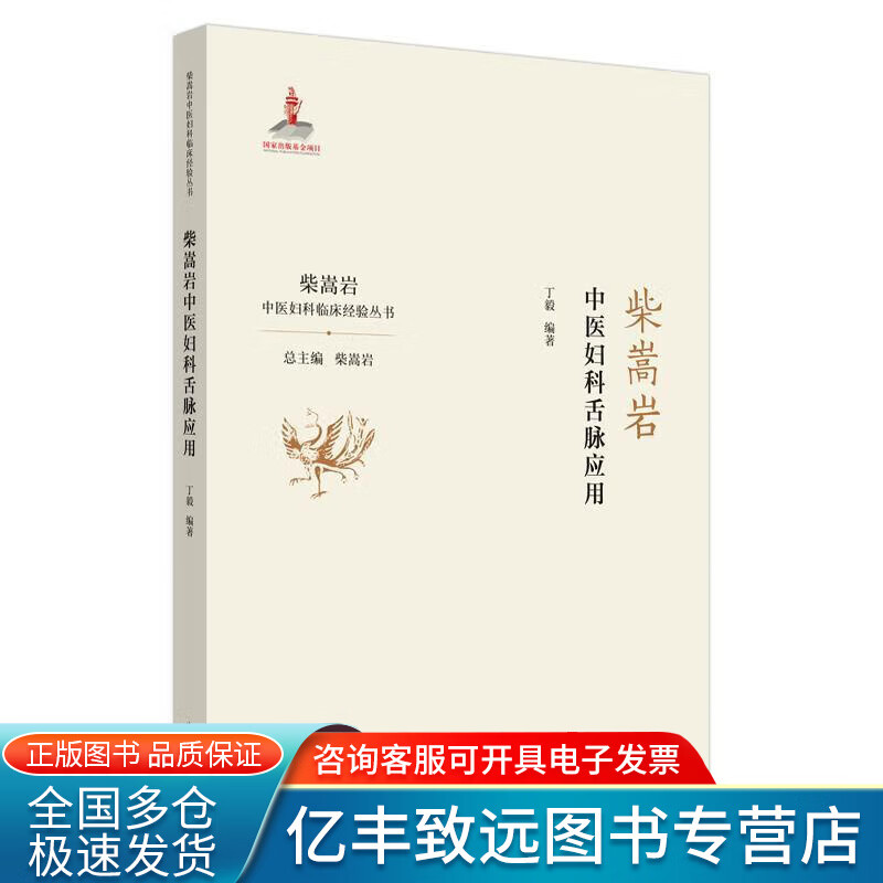 【书】柴嵩岩中医妇科舌脉应用——柴嵩岩中医妇科临床经验丛书
