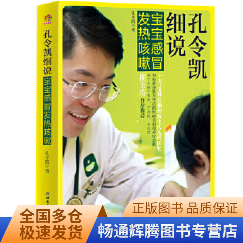 孔令凯细说宝宝感冒发热咳嗽【现货】