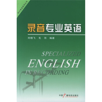 录音专业英语 刘晓飞,毛羽 著【书】