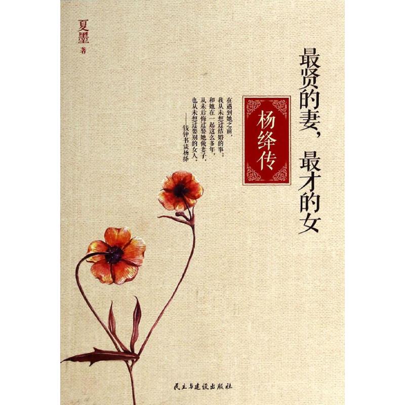 最贤的妻.最才的女 夏墨 中国名人传记名人名言