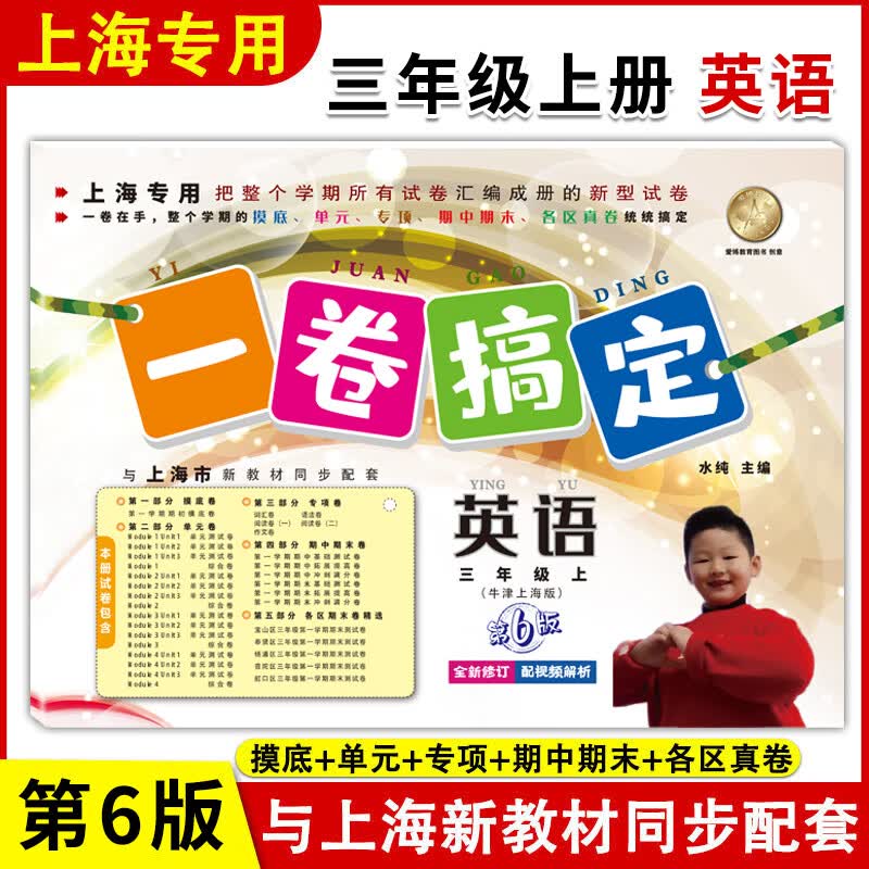 【可选】一卷搞定 3/三年级 上册下册 语文数学英语N牛津版 第6/六版 人教版上海部编沪教版练习册试卷期中期末复习测试卷小学作业版新教材同步辅导训练书 【上册 英语】1本