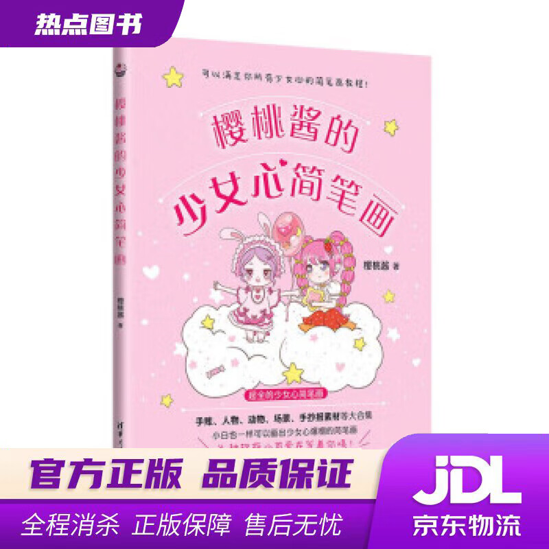 【 官方】樱桃酱的少女心简笔画 樱桃酱 清华大学出版社