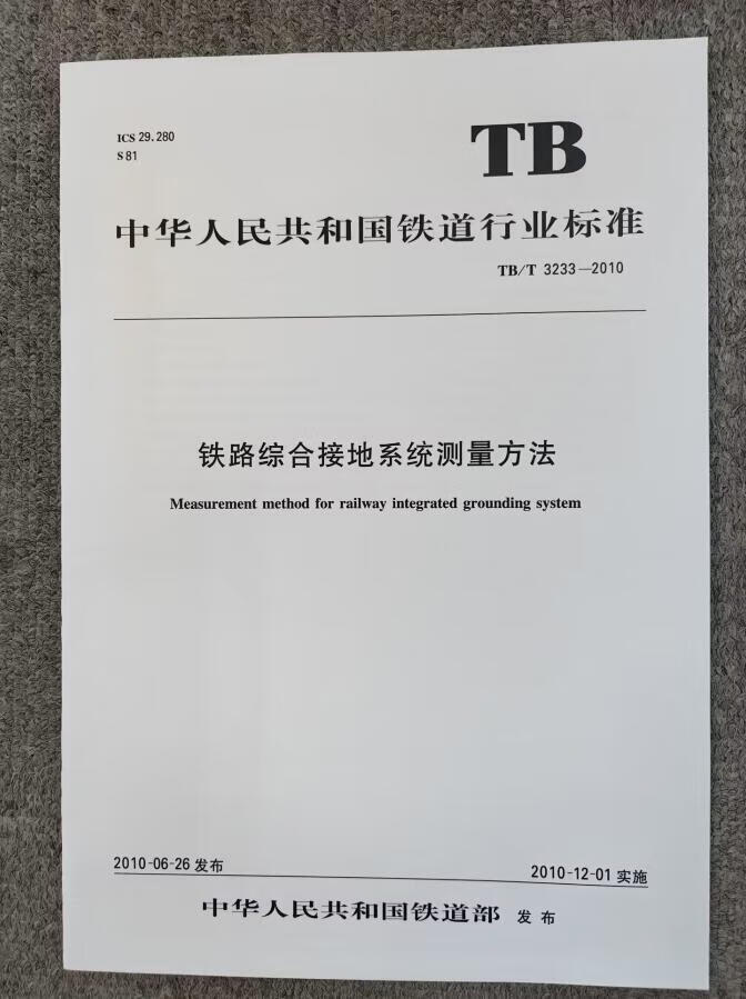 TB/T 3233-2010 铁路综合接地系统测量方法