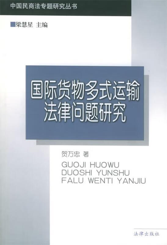 国际货物多式运输法律问题研究【好书，下单速发】