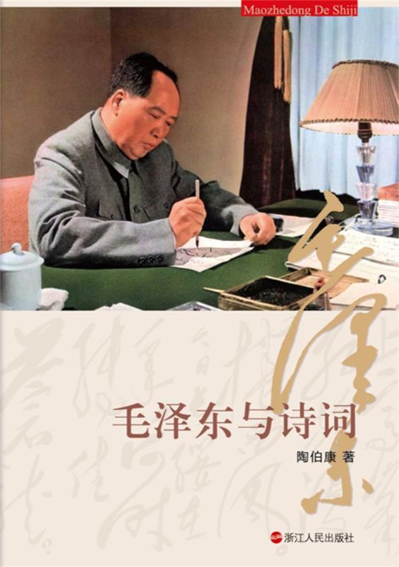 毛泽东与诗词 陶柏康 著