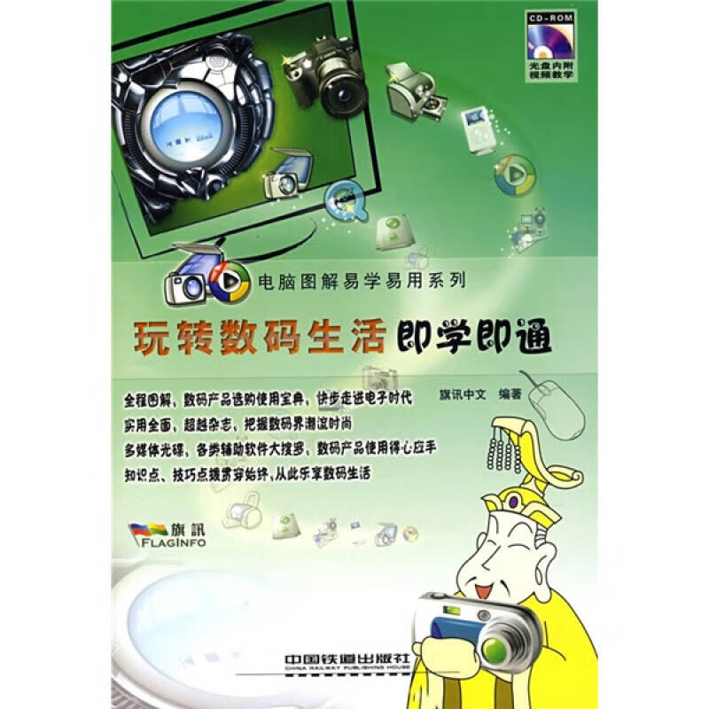 【书】玩转数码生活即学即通
