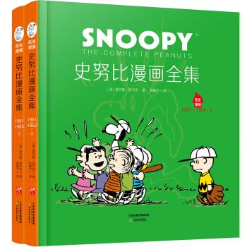 史努比漫画全集(1961-1962)全一册