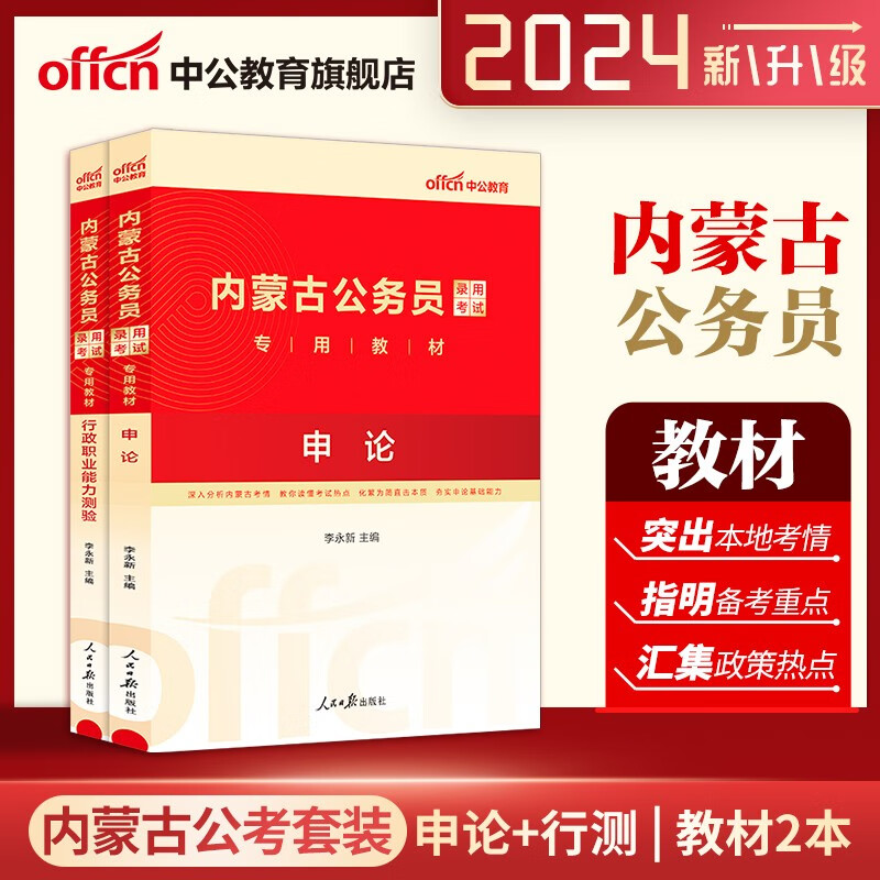 内蒙古公务员考试教材真题】中公2024内蒙古公务员考试用书行测申论真题2023行政职业能力测验真题库试卷 行测+申论 教材2本
