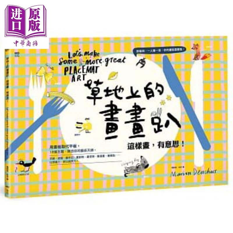 草地上的画画趴，这样画，有意思！：用画板取代平板，18个主题