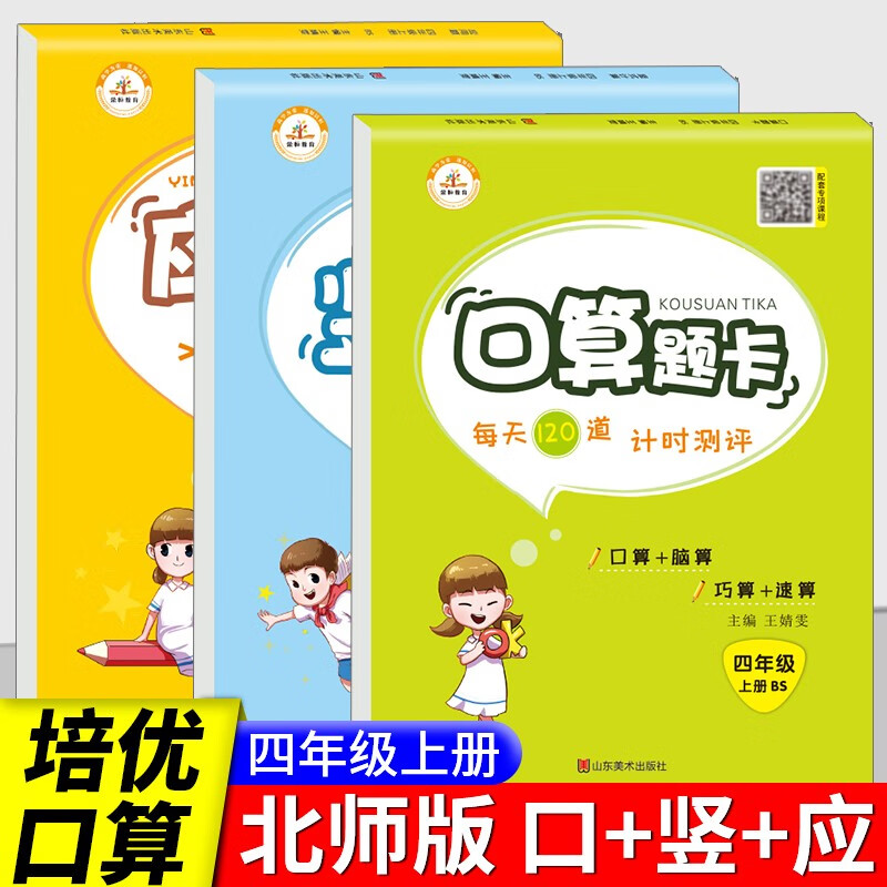2023版四年级数学计算题强化训练人教版北师大苏教版小学4年级下册数学口算题卡四年级上册竖式计算本应用题专项 4上【北师版】口算+竖式+应用题|3本套装