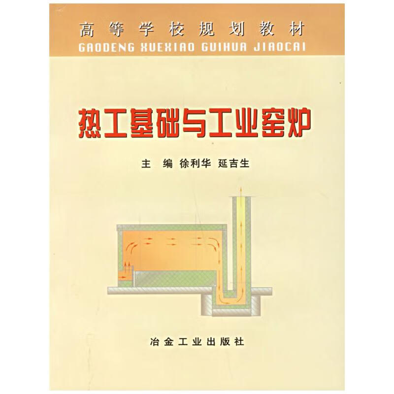 热工基础与 工业窑炉 徐利华 书籍