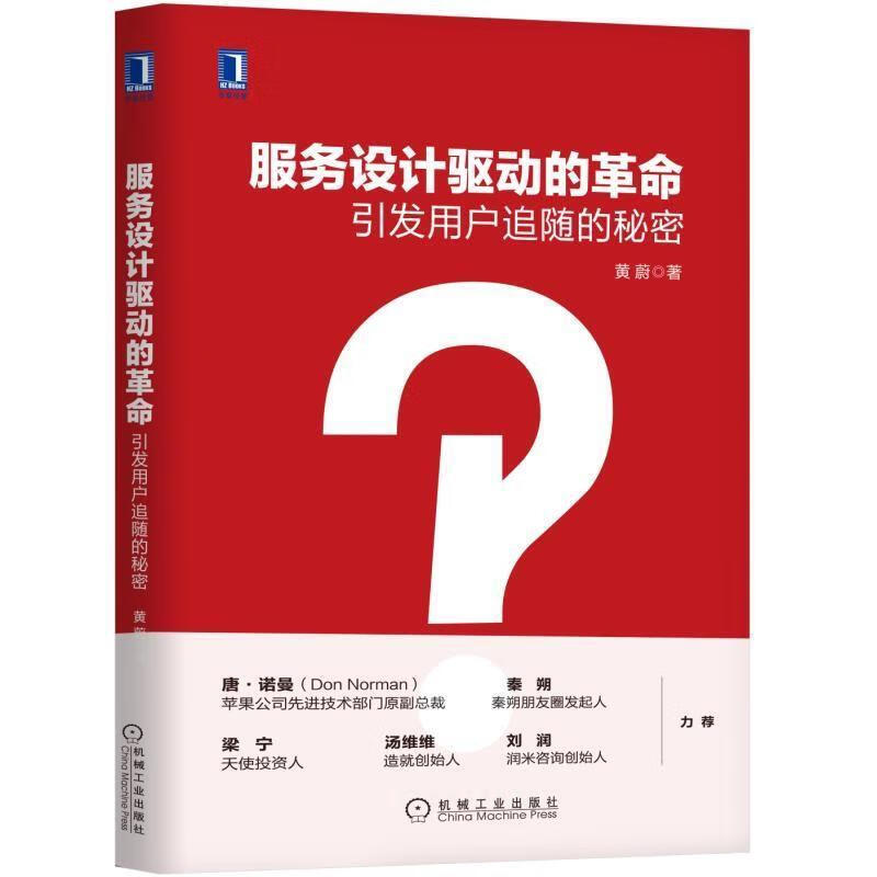 服务设计驱动的革命：引发用户追随的秘密 黄蔚 著 9787111624264 机械工业出版社