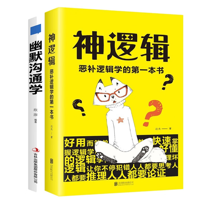 神逻辑+幽默沟通学 共2册