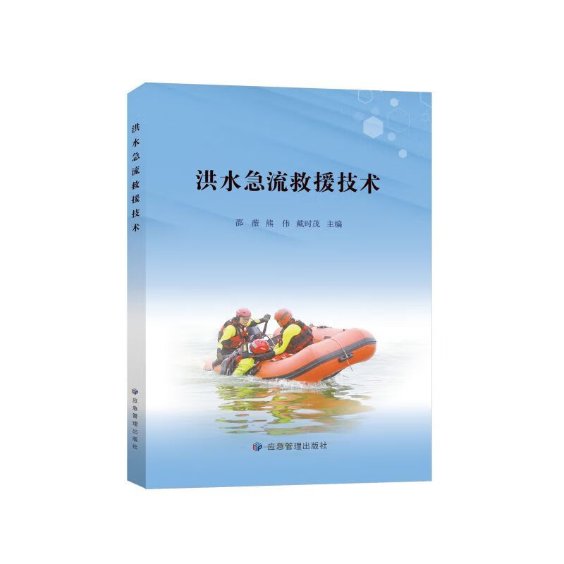 洪水急流救援技术 9787502086176