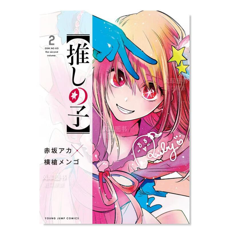 漫画 我推的孩子 2 日文原版 推しの子 2 赤坂明 日本漫画书原装籍 本命的孩子
