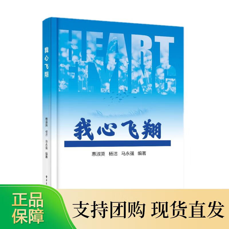 我心飞翔 惠淑英 电子工业出版社