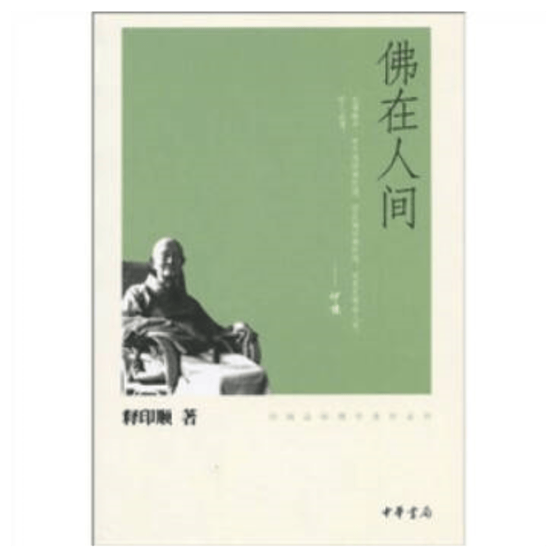 佛在人间--印顺法师佛学著作系列 释印顺著 中华书局