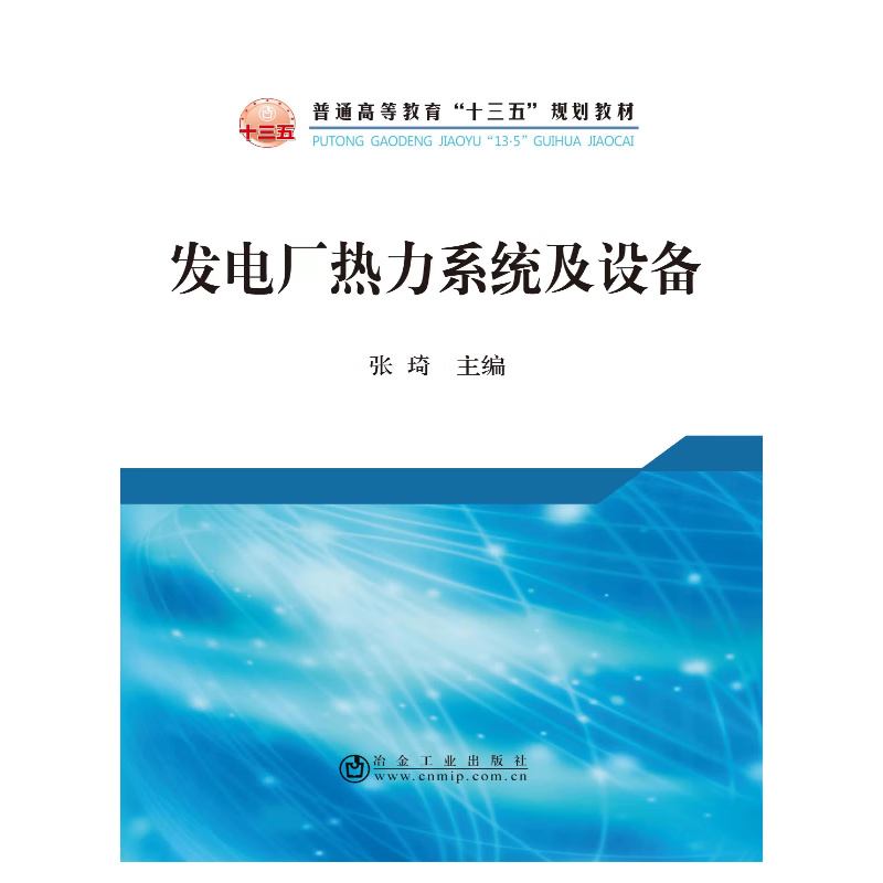 发电厂热力系统及设备