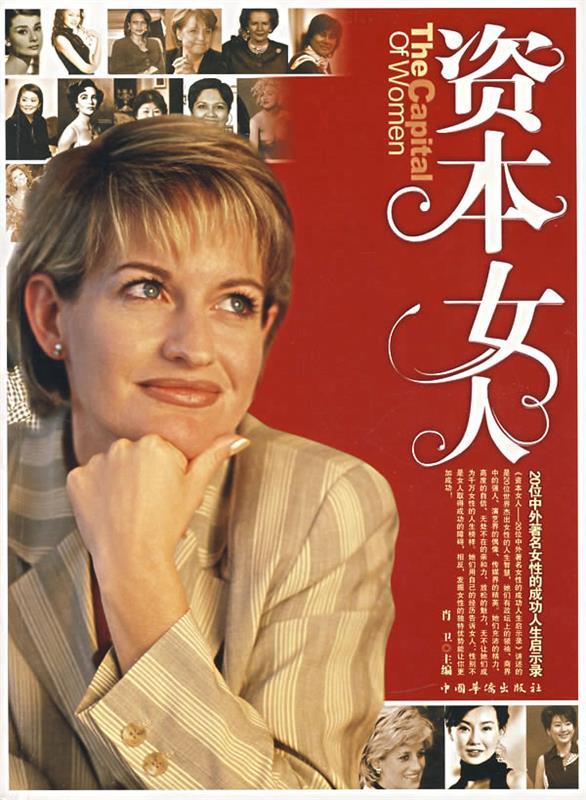 资本女人 肖卫 主编