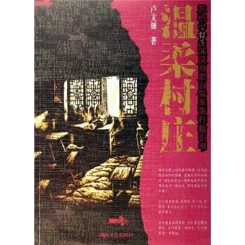 苏杭古村落深度自助自驾车旅行指引书:温柔村庄 卢文丽 著