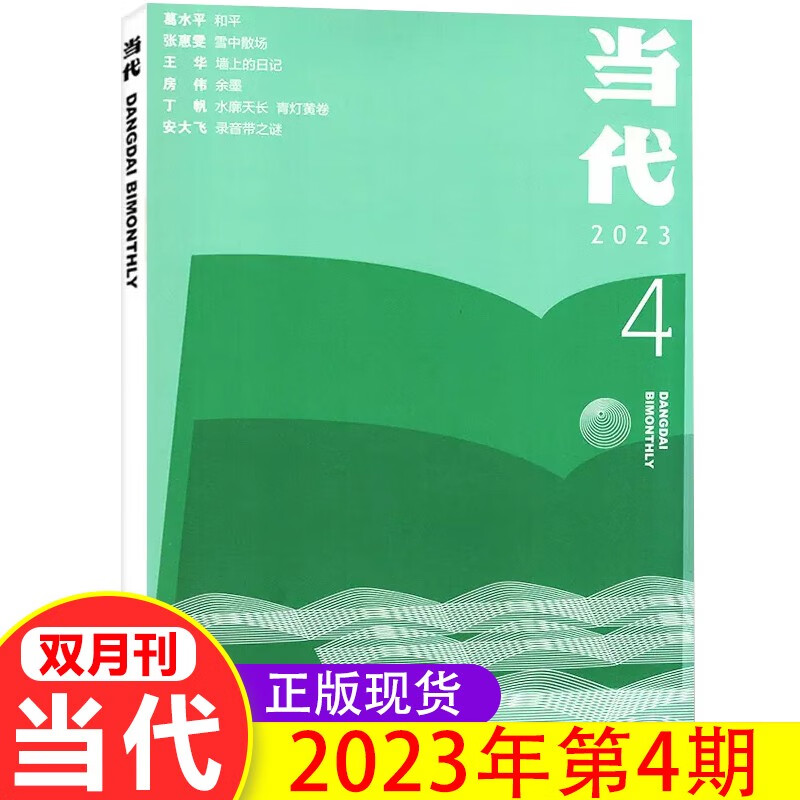 当代杂志2023年1/2/3/4/5/6期双月刊【多期可选】中长篇小说现代文学期刊 2023年第4期