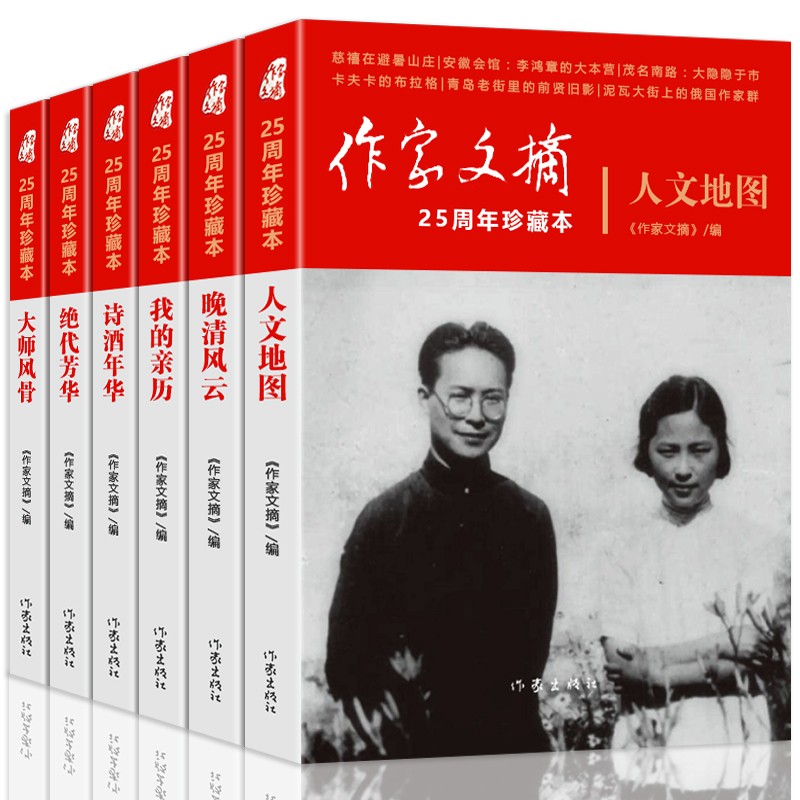 作家文摘25周年珍藏本 人文地图+晚清风云+大师风骨+诗酒年华+绝代芳华+我的亲历（6本）小说书籍