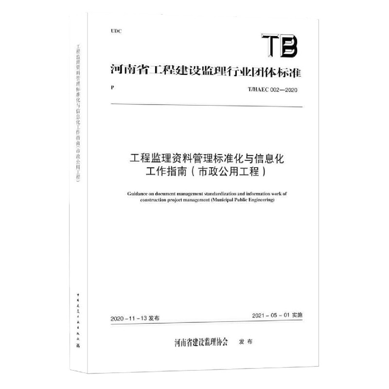 工程监理资料管理标准化与信息化工作指南（市政公用工程）T/HAEC 002—2020
