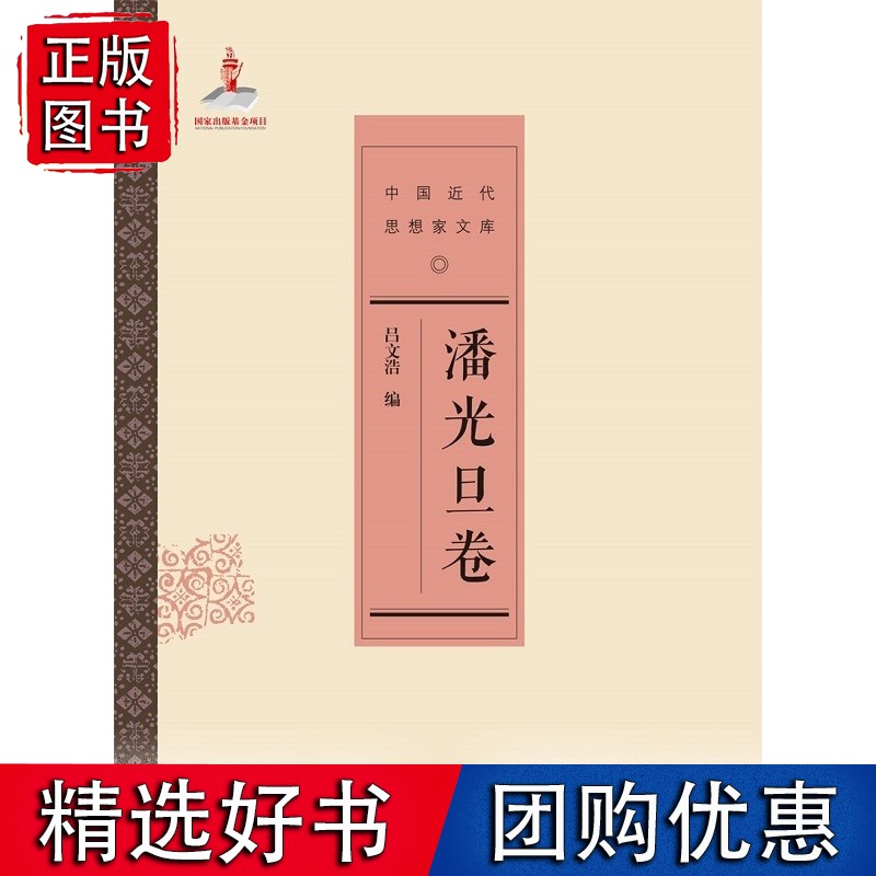 潘光旦卷（中国近代思想家文库）