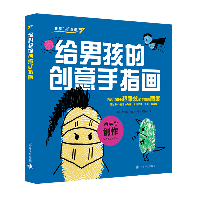 给男孩的创意手指画