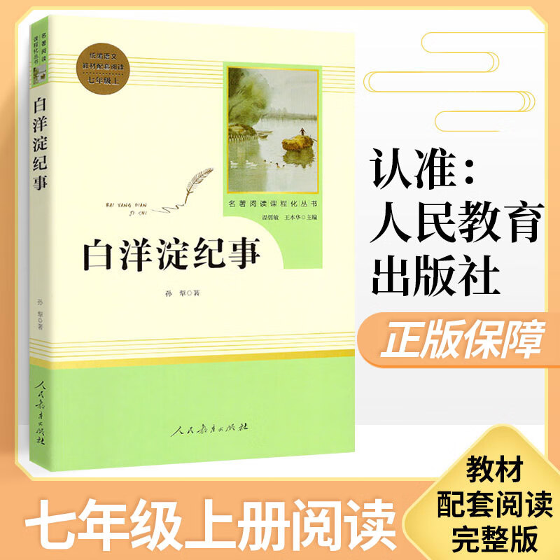 2022新版初中名著十二本 人教版初中课外阅读书籍简爱昆虫记红星照耀中国西游记水浒传七八九年级上下册选读 七上选读【白洋淀纪事】