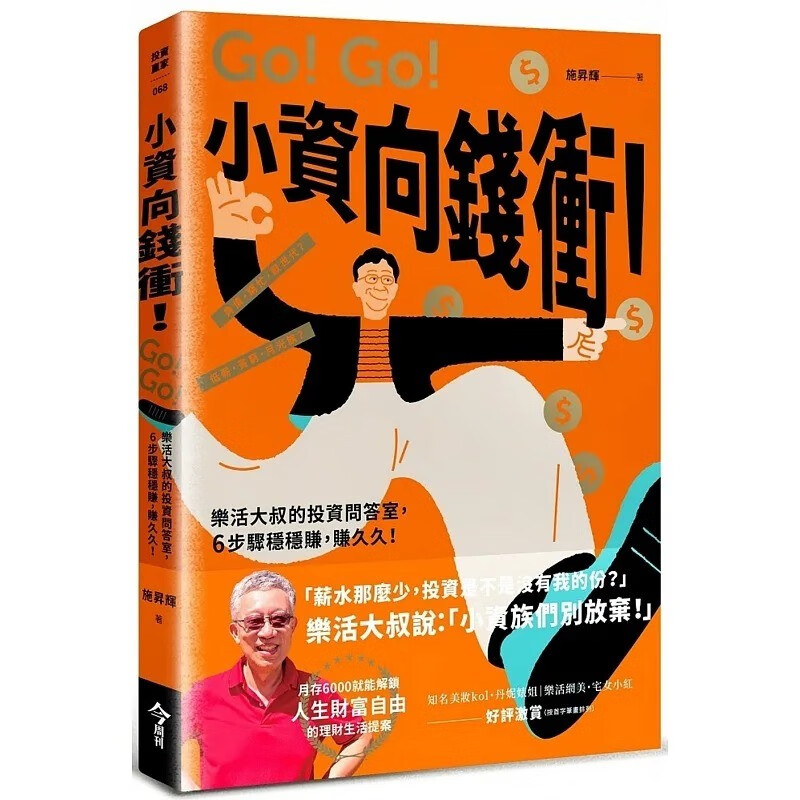 现货 施升辉 小资向钱冲！：乐活大叔的投资问答室，6步骤稳稳赚，赚久久！ 今周刊