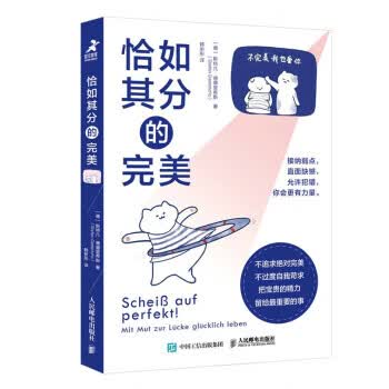 ！恰如其分的完美 ，[德]斯特凡·德德里希斯 著,韩昕彤 译 9787115593931 人民邮