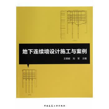 地下连续墙设计施工与案例 王银献 刘军