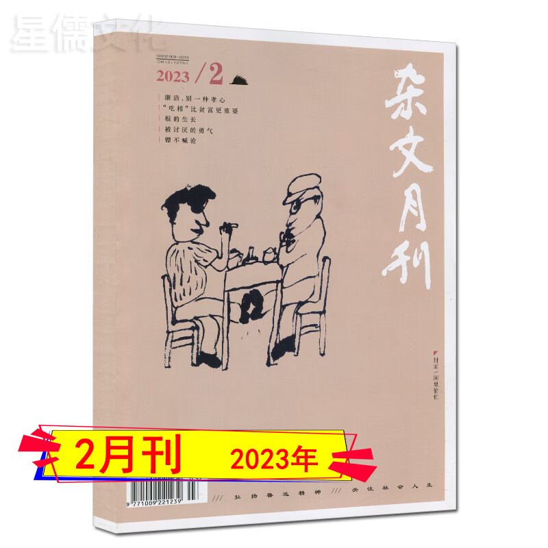 杂文月刊杂志2023年8/7/6/5/4/3/2/1月/2022年12-7月上下/自选打包/2023半-全年订阅/2021年过期刊针砭时弊幽默讽刺杂谈随笔文学选刊 2023年2月刊【单本】