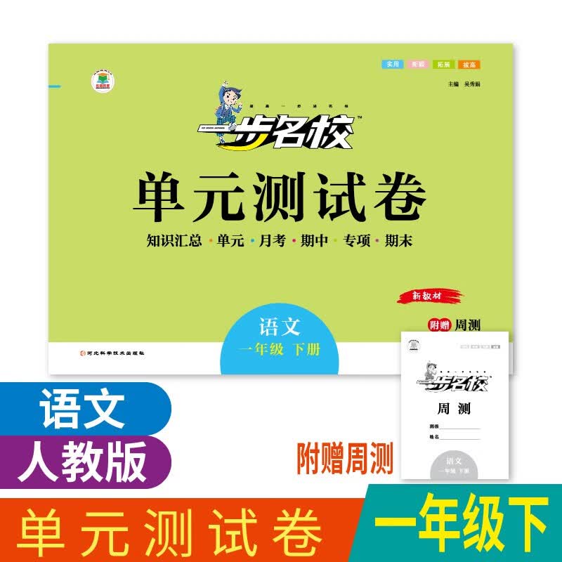 小学一步名校单元测试卷一年级语文下册人教版