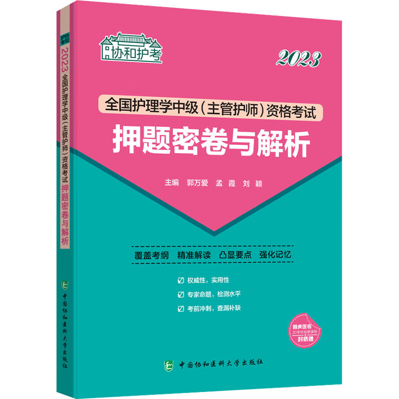 全国护理学中级(主管护师)资格考试押题密卷与解析 2023 图书