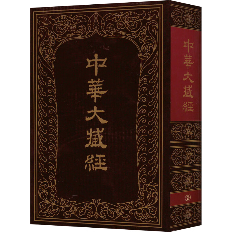 中华大藏经 39 《中华大藏经》编辑局 编 中华书局