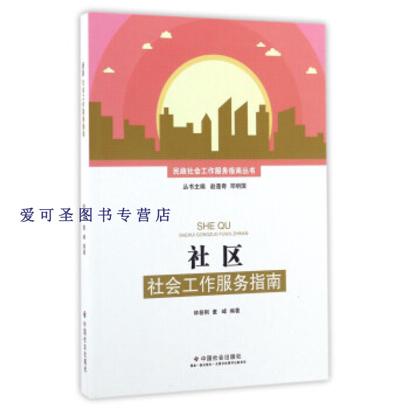 社区社会工作服务指南 林移刚、童峰 赵蓬奇【好书，下单速发】