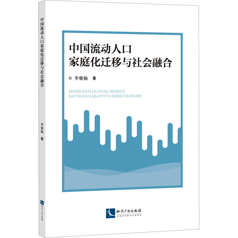 中国流动人口家庭化迁移与社会融合 图书