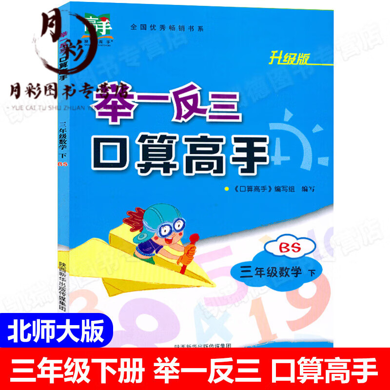 举一反三口算高手三年级北师大版下册上册小学3年级同步练习册数学练习题口算题卡天天练心算巧算笔算计算 【三年级下册北师大】口算高手 小学三年级
